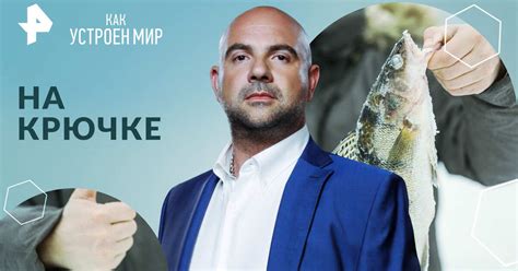 Как устроен мир с Тимофеем Баженовым — На крючке 08 08 2024 смотреть онлайн в хорошем