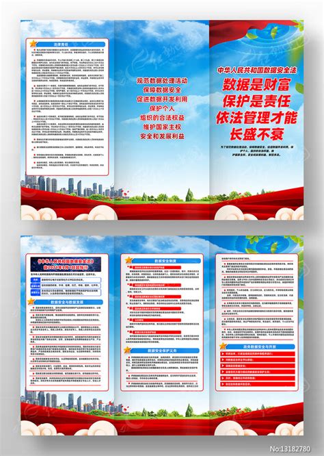 中华人民共和国数据安全法宣传折页图片下载 红动中国