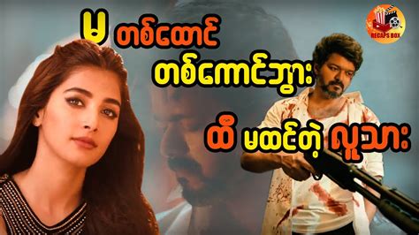 မတစ်ထောင်တစ်ကောင်ဘွား ထီမထင်တဲ့လူသား Youtube