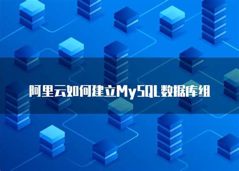 阿里云如何建立mysql数据库组