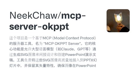 Github Neekchawmcp Server Okppt 这个项目是一个基于mcp Model Context Protocol 的服务器工具，名为 Mcp Okppt