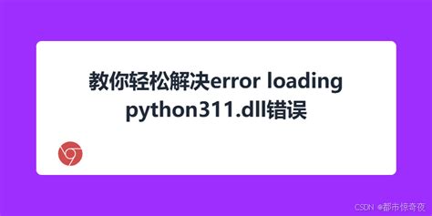 Python报错找不到python311dll文件怎么办？教你轻松解决error Loading Python311dll错误 Csdn博客