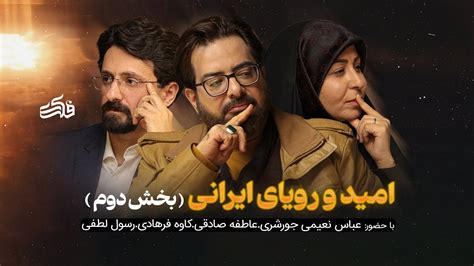 🎥 آیا رویای ایرانی هنوز زنده است؟ 🔮 گفت‌وگویی متفاوت با عاطفه صادقی، عباس نعیمی و کاوه فرهادی