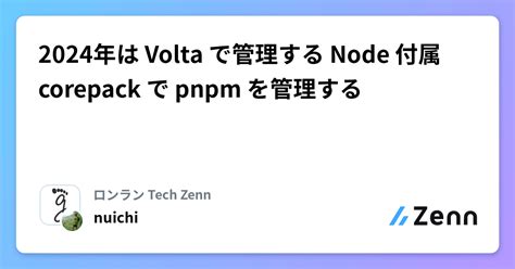 2024年は volta で管理する node 付属 corepack で pnpm を管理する