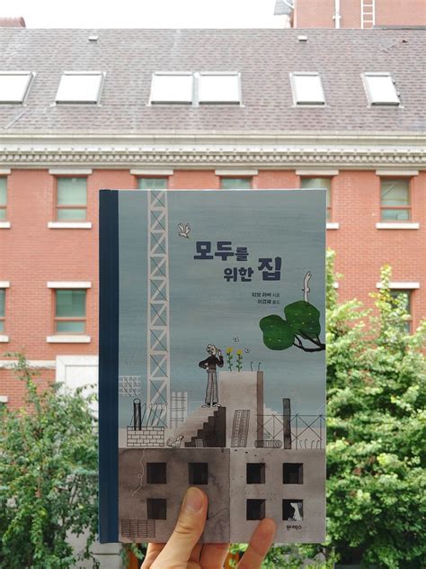 도서출판 원더박스 빗속을 뚫고 퀵 아저씨가 가져다주신 방금 나온 그림책 모두를 위한 집은 어떤 Facebook