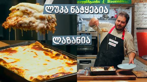 ლაზანია შეფი ლუკა ნაჭყებია Youtube