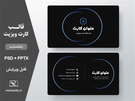 دانلود نمونه کارت ویزیت مینیمال قابل ویرایش راشاسایت