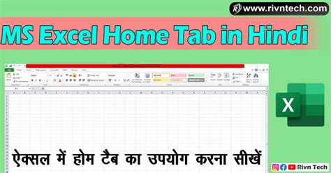 Ms Excel Home Tab In Hindi Ms Excel में Home Tab का उपयोग Rivn Tech