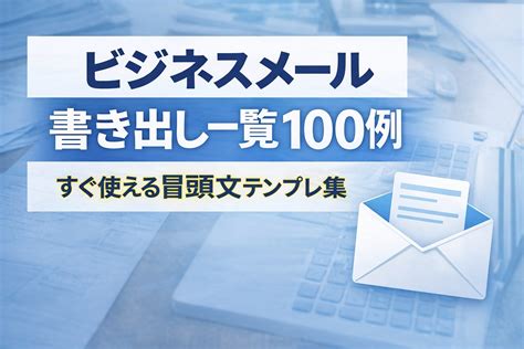 会議出席依頼メールの例文｜会議参加をお願いするメール ビジネス文例ナビ