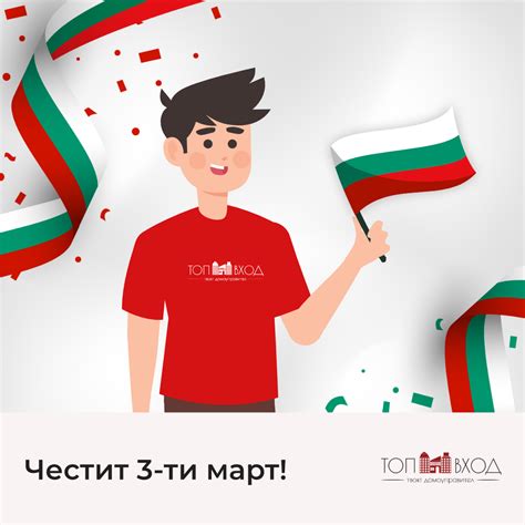 Топ Вход 🇧🇬 Честит национален празник 🇧🇬