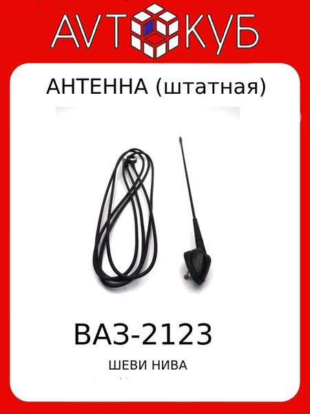 Антенна автомобильная Антенна для ВАЗ, арт 2123-7903010 - купить по ...