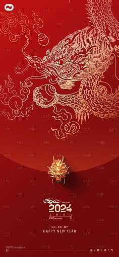 龙年 花瓣网 陪你做生活的设计师 龙年2024年新年元旦除夕海报 源文件