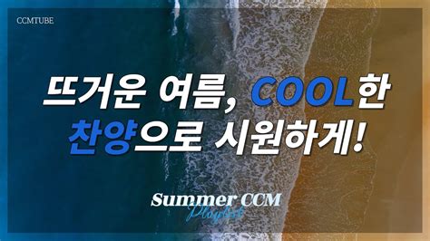 Ccmtube 뜨거운 여름 Cool한 찬양으로 시원하게 Youtube