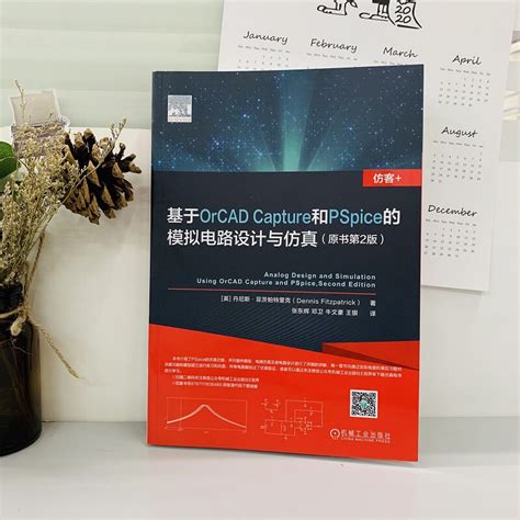 基于orcad Capture和pspice的模拟电路设计与仿真仿真功能器件模型层电路蒙特卡洛分析机械工业出版社凤凰新华书店旗舰店虎窝淘