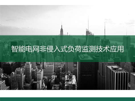 智能电网非侵入式负荷监测技术应用pptx