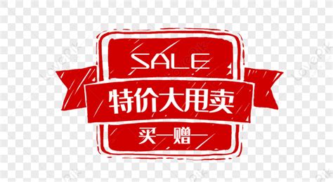 크리에이티브 스페셜 빅 세일 프로모션 스티커 라벨 Png 일러스트 무료 다운로드 Lovepik