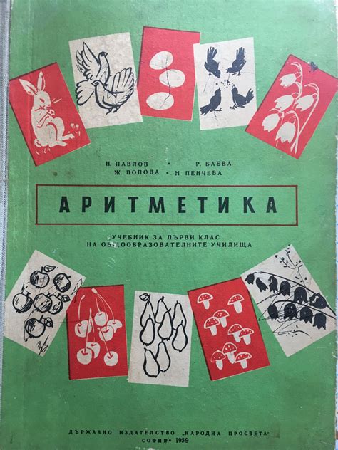 Аритметика Учебник за първи клас на общообразователните училища Ортограф антикварна книжарница
