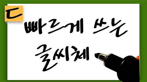 빠르게 쓰는 글씨 예쁜글씨 잘 쓰는법 글씨체교정 강좌 손글씨 문구 강좌 손글씨