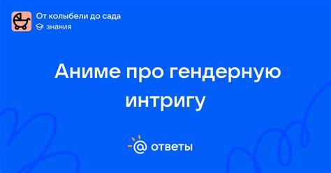 Аниме про гендерную интригу Ответы Mail