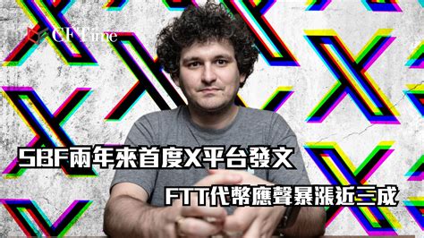 時隔兩年 Ftx創辦人sbf首度x平台發文 Ftt代幣應聲暴漲近三成