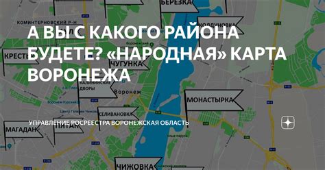А ВЫ С КАКОГО РАЙОНА БУДЕТЕ «НАРОДНАЯ КАРТА ВОРОНЕЖА Управление Росреестра Воронежская