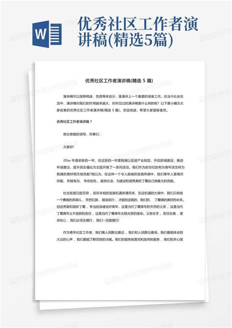 优秀社区工作者演讲稿精选5篇word模板下载编号lwpgjerk熊猫办公
