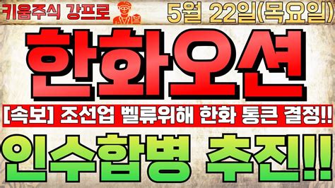 🔴 한화오션 주가전망 장전속보 조선업 벨류업 위해 인수합병 추진 결정🔴美 필리조선소 Lng 첫 건조 확정 목표가 15만원 한화오션 한화오션주가