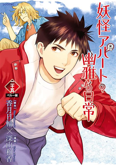 【情報】日版漫畫《妖怪公寓的優雅日常》第25卷7月7日發售！ 深山和香 作者版 哈啦板 巴哈姆特
