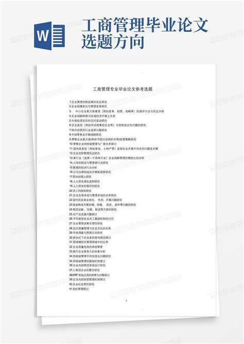 工商管理毕业论文选题方向Word模板下载 编号lzmxyxdv 熊猫办公