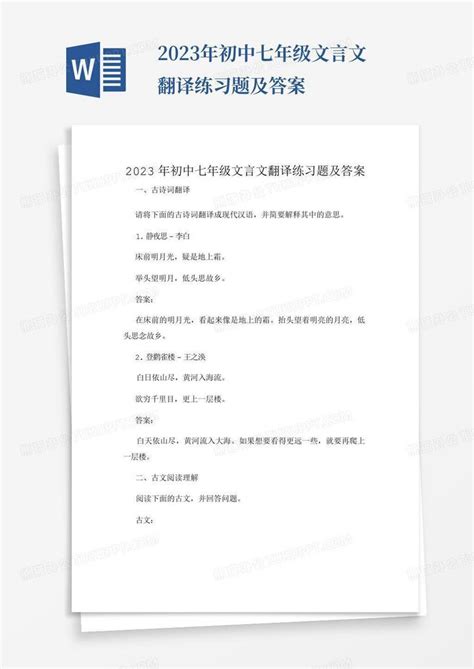 2023年初中七年级文言文翻译练习题及答案word模板下载编号lomzdrpm熊猫办公