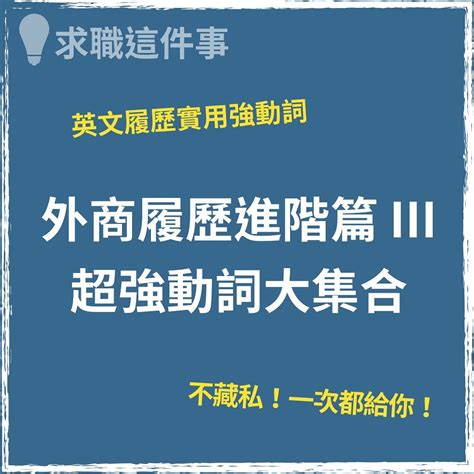 查理的職涯隨身筆記 【 求職這件事 外商履歷進階篇iii 超強動詞大集合】 ⁣⁣⁣⁣⁣⁣