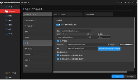 Minitool Shadowmakerのバックアップ設定（オプションスケジュールスキーム） Minitool