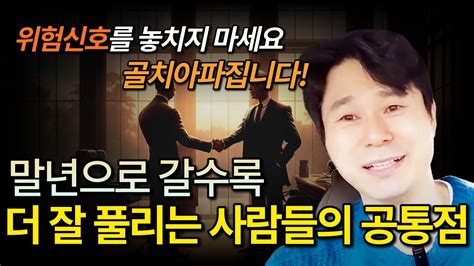 이런 증상이 나타나면 심각한 영적 위험” 신호예요 중년보다 말년 운이 더 좋은 사람들은 ‘이것이 다릅니다 나이 들어서 친구 없어도 잘 사는 사람의 특징 Youtube