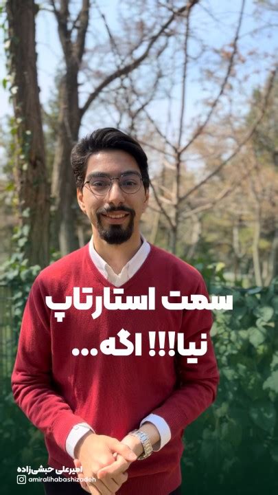 Amirali Habashizadeh On Linkedin سمت استارتاپ زدن نرو ۱ اگر ریسک پذیر نیستی ۲ اگر سرمایه