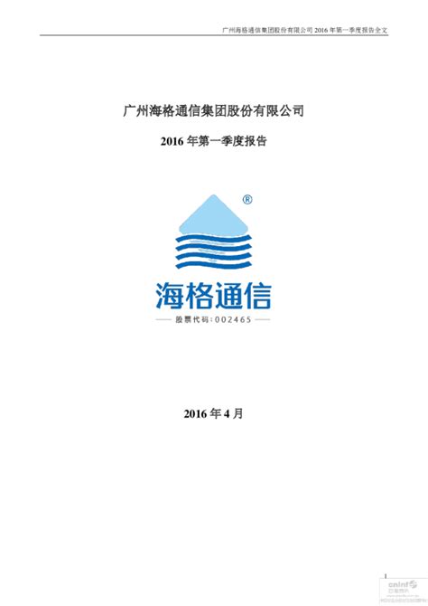 海格通信：2016年第一季度报告全文