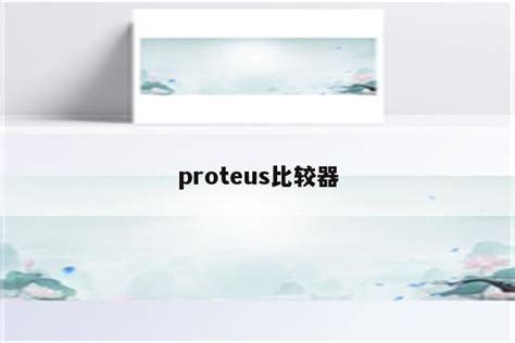 Proteus比较器 Proteus相关 Proteus8软件proteus软件