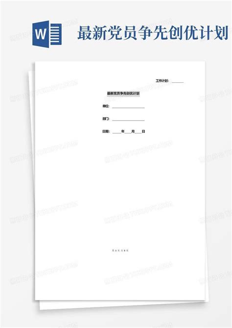 最新党员争先创优计划 Word模板下载 编号ljwjknpg 熊猫办公
