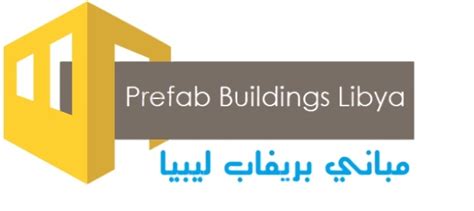 مباني بريفاب ليبيا