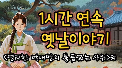 🌙편안하게 듣는 잠자리동화모음🌙영리한 막내딸의 볼품없는 사위 외 중간광고없음 옛이야기 수면동화 오디오북 전래동화 세계전래 민담 설화 야담 신화 전설 고전 Youtube