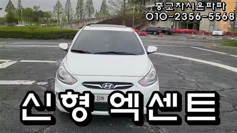엑센트 전주중고차 인생 첫차 추천 16 디젤 프리미어 등급 전국최저가 Youtube