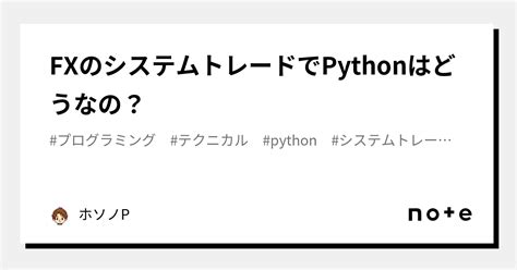 Fxのシステムトレードでpythonはどうなの？｜ホソノp