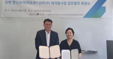 대신자산신탁 강변한신코아 재개발 사업 Mou