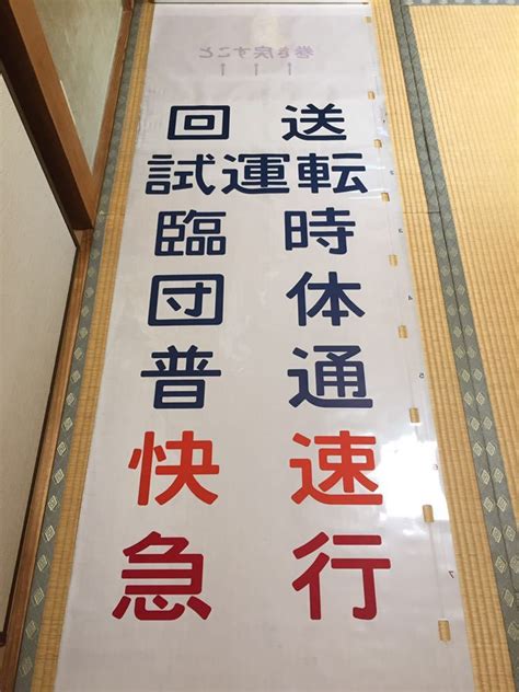 中古113系 側面方向幕 東海道線 横須賀線 快速アクティー入り の落札情報詳細 ヤフオク落札価格情報 オークフリー