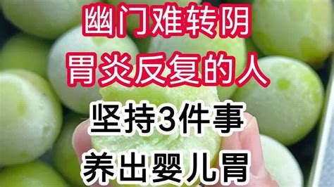 幽门难转阴，胃炎反复，坚持3件事，养出婴儿胃 Youtube
