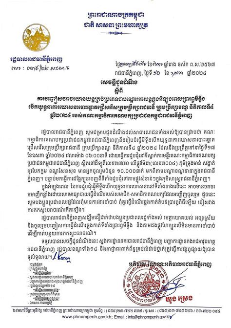 ការបញ្ចៀសចរាចរយានយន្តគ្រប់ប្រភេទជាបណ្តោះអាសន្នក្នុងអំឡុងពេលប្រារព្ធមីទ្ទីង