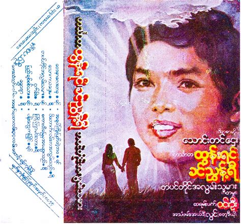 ဖြူနီဝါပြာတေးသံသာများ ယူနီကုဒ် ဟင်္သာတထွန်းရင်၊ခင်ညွန့်ရည် တပင်တိုင်အလွမ်းသမား