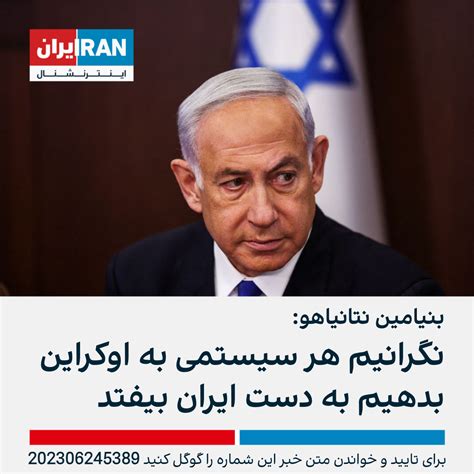 بنیامین نتانیاهو نگرانیم هر سیستمی به اوکراین بدهیم به دست ایران بیفتد