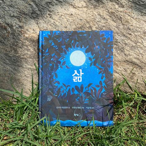 도서출판 북극곰 신간 서평 이벤트 삶 이름만 들어도 설레는 어린이 책 작가 신시아 라일런트와