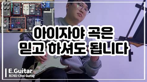 성령이여 내 영혼을 일렉기타 아이자야 씩스티원 Youtube