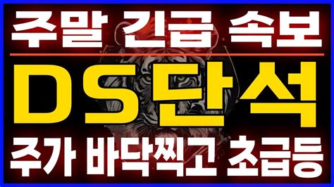 Ds단석 주말 긴급 속보 주가 바닥찍고 초급등 대호주식 대호방 Youtube